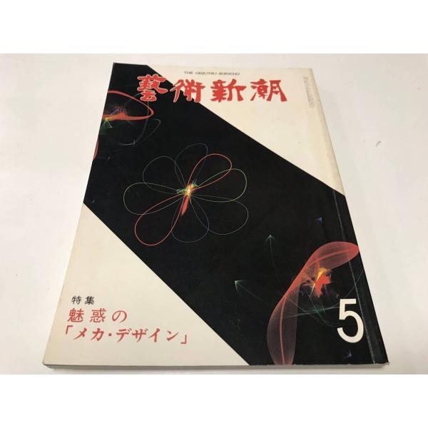 ご覧いただきありがとうございます。【 商品概要 】・魅惑の「メカ・デザイン」・日本・イタリア笑劇対談｜フェルッチョ・ソレーリ × 野村万作・八木一夫を悼む、他。【 商品状態 】・古本のため、経年による傷・黄ばみ・破れ・折れ等があります。・書...