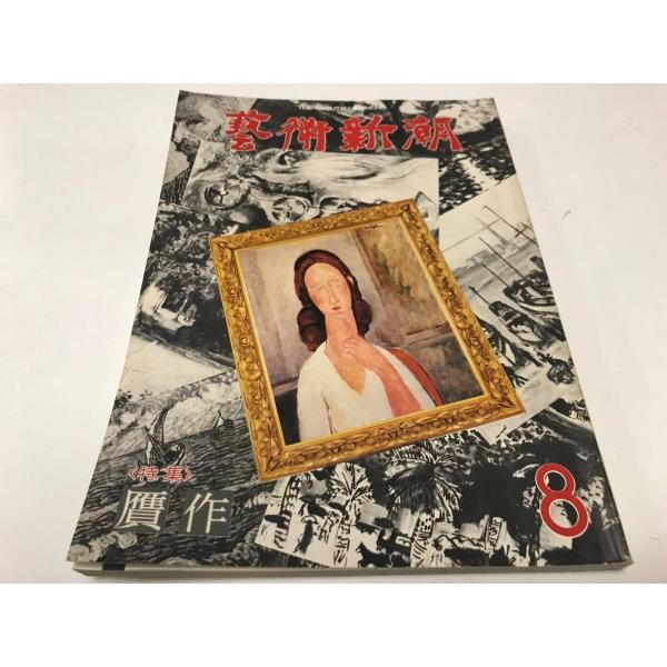 ご覧いただきありがとうございます。【 商品概要 】・贋作・新宮 晋のNATURE＋SCULPTURE・世紀の売り立て「ヒルシ・コレクション」、他。【 商品状態 】・古本のため、経年による傷・黄ばみ・破れ・折れ等があります。・書込み・線引き等...