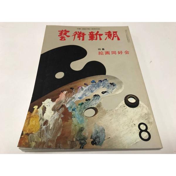 ご覧いただきありがとうございます。【 商品概要 】・絵画同好会・ソヴィエト文化政策の突然変異｜中原佑介・桂 ゆき・四十余年の一直線、他。【 商品状態 】・古本のため、経年による傷・黄ばみ・破れ・折れ等があります。・書込み・線引き等は見当たり...