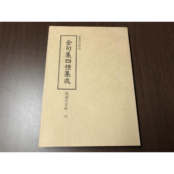 ご覧いただきありがとうございます。【 商品概要 】・解　説：福島邦道・出版社：勉誠社・発行日：昭和52年5月10日(1977)・価　格：2,400円【 商品状態 】・古本のため、経年による傷・黄ばみ・破れ・折れ等があります。・背に若干の凹み...