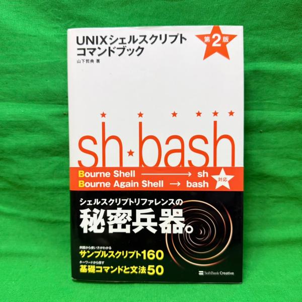 ご覧いただきありがとうございます。【 商品概要 】UNIXシェルスクリプト コマンドブック 第2版 山下哲典 2010 ソフトバンク SBクリエイティブ  IT です。【 商品情報 】B6判・464ページ発行日：2005年6月7日  初版第...