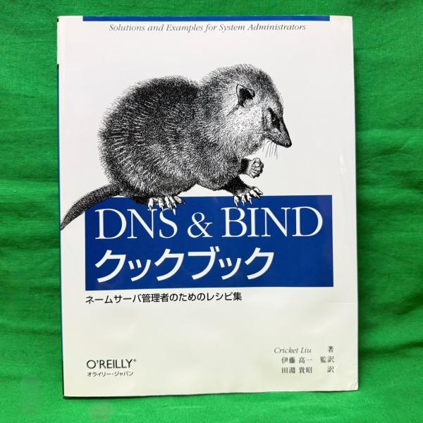 ご覧いただきありがとうございます。【 商品概要 】DNS &amp; BIND クックブック ネームサーバー管理者のためのレシピ集 クリケット・リュウ 伊藤高一 オライリー・ジャパン 2003 です。【 商品情報 】B5判・235ページ発行...