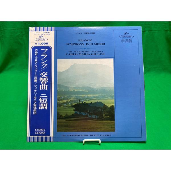ご覧いただきありがとうございます。【 商品概要 】カルロ・マリア・ジュリーニ フランク 交響曲 ニ短調 フィルハーモニア管弦楽団 AA5052 SERAPHIM 東芝音楽工業 帯付 です。【 商品状態 】状態は画像にてご確認ください。ジャケ...