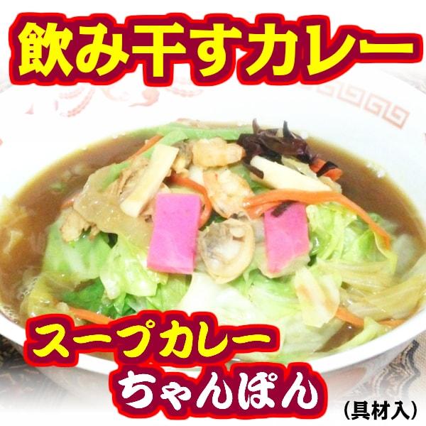 カレー味？　アリなんです。九州野菜たっぷりの具材とモチモチ麺はそのままに、長崎ちゃんぽんの深い旨味のスープに、香り高いカレースパイスを加えた、長崎ちゃんぽんの新しい味です。お鍋に入れて温めるだけで召し上がれます。（お水はいりません。ページ内...