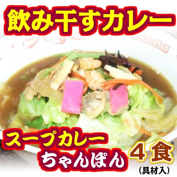 カレー味？　アリなんです。九州野菜たっぷりの具材とモチモチ麺はそのままに、長崎ちゃんぽんの深い旨味のスープに、香り高いカレースパイスを加えた、長崎ちゃんぽんの新しい味です。お鍋に入れて温めるだけで召し上がれます。（お水はいりません。ページ内...