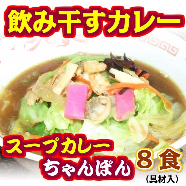 カレー味？　アリなんです。九州野菜たっぷりの具材とモチモチ麺はそのままに、長崎ちゃんぽんの深い旨味のスープに、香り高いカレースパイスを加えた、長崎ちゃんぽんの新しい味です。お鍋に入れて温めるだけで召し上がれます。（お水はいりません。ページ内...