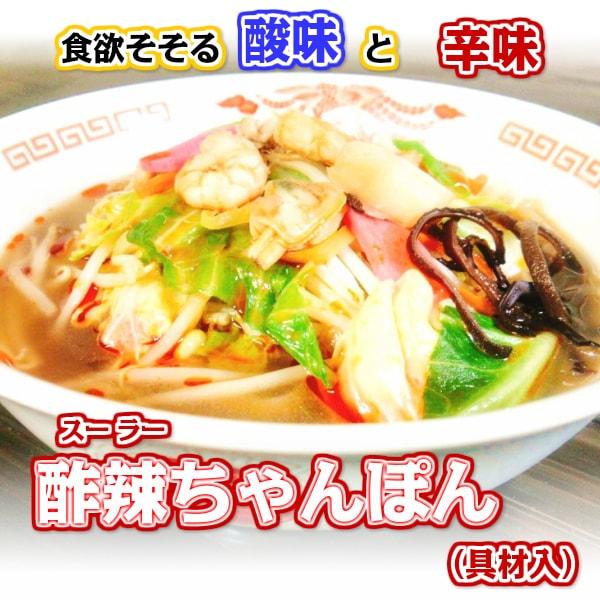 長崎ちゃんぽんの進化形、あっさり醤油スープに酸味と辛味がインパクト大。九州野菜をたっぷり使った具材入り。モチモチ食感のちゃんぽん麺と酸辣湯は相性抜群です。お鍋に入れて温めるだけで召し上がれます。（お水はいりません。ページ内の動画を参照くださ...