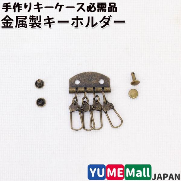 キーケースのハンドメイド用4連パーツです♪カシメ付き！しっかりロック出来て安心な馬丁式タイプ♪キーを通す部分の開け方は画像でご確認くださいませ。