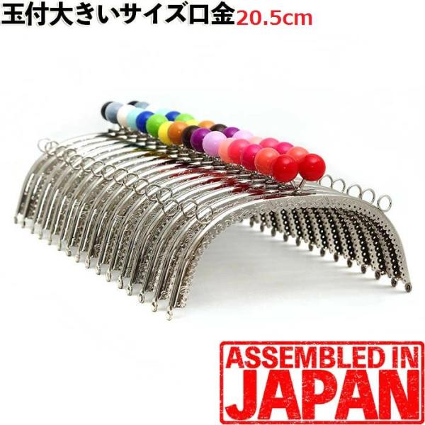 ■幅：約20.5ｃｍ、高さ：約8ｃｍ■くし型　縫い付けタイプ新色も追加して『全15色』になりました！色一覧画像をご参考にお選び下さい♪人気のあめ玉口金の大きめサイズです♪がま口バッグのハンドメイドにいかがでしょうか♪------------...