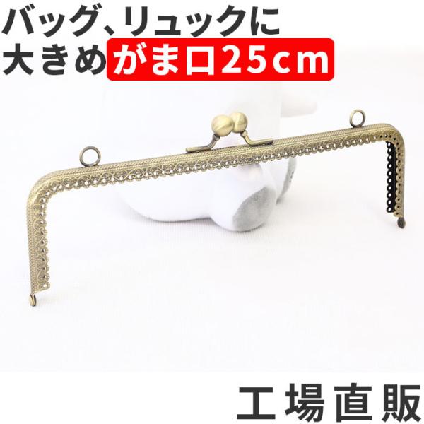 ■サイズ　幅：約25.5ｃｍ、高さ：約7.5ｃｍ（げんこ含まず）※スタッフによる素人採寸のため、多少の誤差はご容赦下さいませ。---大きめサイズの口金で手作りバッグはいかがでしょうか♪縫い付けタイプですので、しっかり縫い付ければ荷物を多めに...