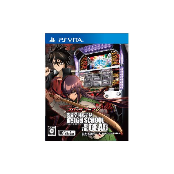 【発売日：2013年10月10日】在庫を共有しており、ご注文のタイミングにより在庫更新が間に合わず、商品の欠品や数量変更となる場合もございます。■商品名：PSV スロッターマニアV 学園黙示録 HIGH SCHOOL OF THE DEAD...