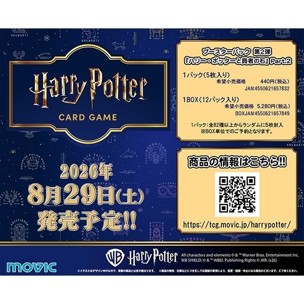 【発売日：2026年08月29日】■商品名：Harry Potter カードゲーム ブースターパック 「ハリー・ポッターと賢者の石」Part.2：BOX《12個入》■発売日：2026年08月29日予定■JANCD：4550621657832...