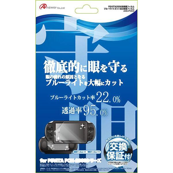 【発売日：2013年11月16日】在庫を共有しており、ご注文のタイミングにより在庫更新が間に合わず、商品の欠品や数量変更となる場合もございます。■商品名：PSV 2000用 液晶保護フィルム ブルーライトカット自己吸着■発売日：2013年1...