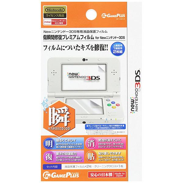【発売日：2014年10月17日】在庫を共有しており、ご注文のタイミングにより在庫更新が間に合わず、商品の欠品や数量変更となる場合もございます。■商品名：New3DS 傷・瞬間修復フィルム■発売日：2014年10月17日■JANCD：458...