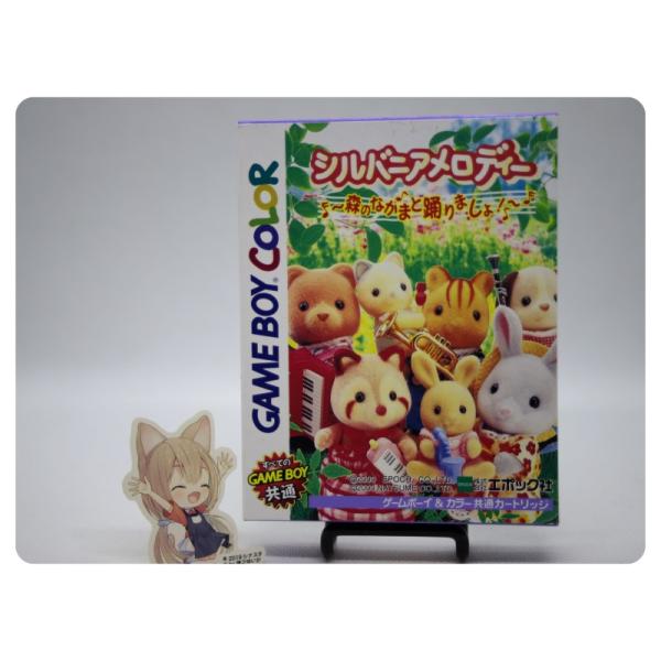 メーカー: エポック社発売日: 2000年3月17日GBC[新品] シルバニアメロディー 〜森の仲間と踊りましょ!〜ゲーム概要: 『シルバニアメロディー 〜森の仲間と踊りましょ!〜』は、シルバニアファミリーを題材にしたGBA向けのリズムゲー...