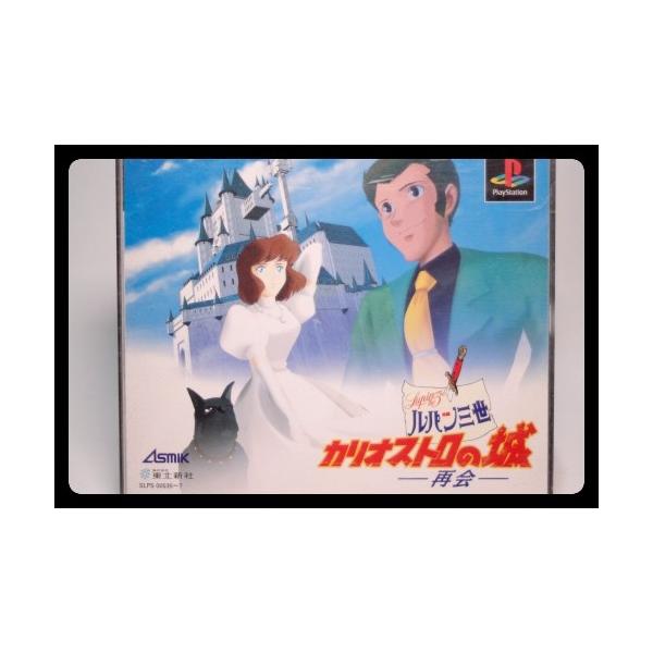 発売日：1997年1月メーカー：アスミック・エースルパン三世 カリオストロの城 ー再開ー　製品紹介ページ<a href="https://www.jp.playstation.com/software/title/slps00535....