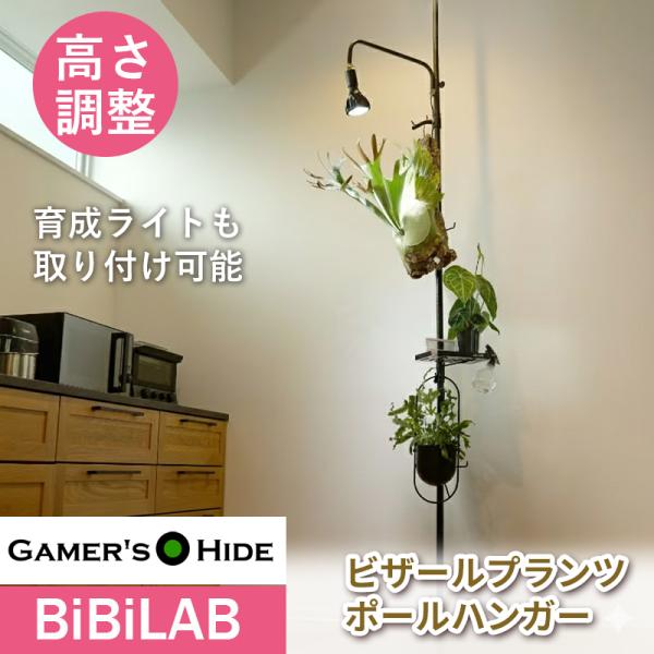 ビビラボ ( BIBI LAB ) LPA-P2200-BK 【時間指定不可商品】 花・ガーデン・DIY ガーデニング・農業 フラワースタンド・園芸ラック