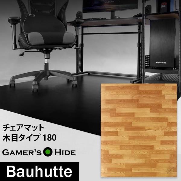 バウヒュッテ ( Bauhutte ) BCM-180F インテリア・寝具・収納 カーペット・マット・畳 マット 床保護マット・チェアマット