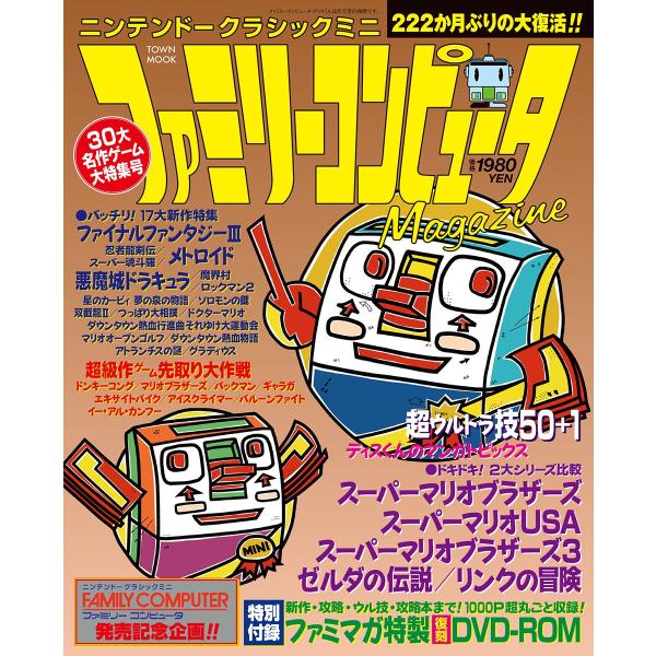 ニンテンドークラシックミニ ファミリーコンピュータの発売を記念して、あの『ファミリーコンピュータMagazine』、通称『ファミマガ』が、1号限りの大復活! 当時の雰囲気そのままの誌面で「クラシックミニ」の収録ソフトを紹介します。付録はDV...