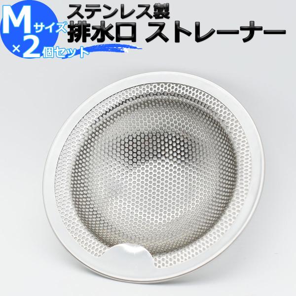 【お掃除簡単】取っ手が付いているので、簡単に取り外し可。浅くて丸い形状なので、溜まったゴミが簡単に捨てられます。【いつも清潔】ステンレス製なので、お手入れも楽々。いつもキレイを保てます。【ちょうどいい２mm穴】水の流れを妨げず、小さなごみや...