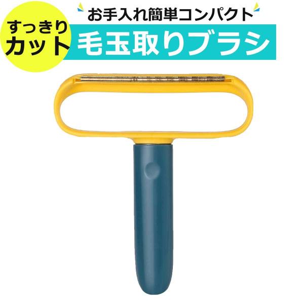 【使い方簡単！】生地の表面をサッとなでるだけで、綺麗に毛玉を除去。【一気に取れる大きめヘッド】ブラシ面の幅は約１０cm。幅広の面で広範囲の毛玉を一気に取り除きます。【電池要らずでエコ】電池も電気も使わないので、とってもエコ。軽量でかさばらな...