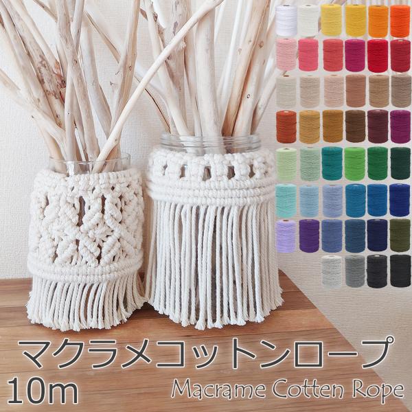 【天然コットン１００％】　天然コットン１００％。手触りが良く毛羽立ちにくい。作品が編みやすく仕上がりがキレイ！【扱いやすい３ｍｍ幅】　プラントハンガー、タペストリー、アクセサリー、バッグ、様々な用途に最適な３ｍｍ幅。【１袋　10ｍ】　初めて...