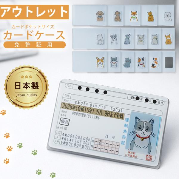 アウトレット品です。印刷データ調整時の設定不備により、免許証の背景の青色が見えてしまいます。ご理解・ご了承いただける方、お買い求めいただけるとうれしいです…【免許証用カードケース】免許証用カードケース。ふとした時に顔写真が周囲から見えるのを...