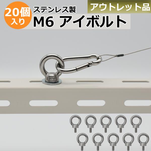 ステンレス製アイボルトのアウトレット商品です。ご使用に差し支えない程度の変形、キズ等の商品をアウトレット価格で販売しています。掲載画像は一例です。通常品におきましても、多少のキズはございます。弊社基準にてキズの多い、変形の大きいと判断したも...