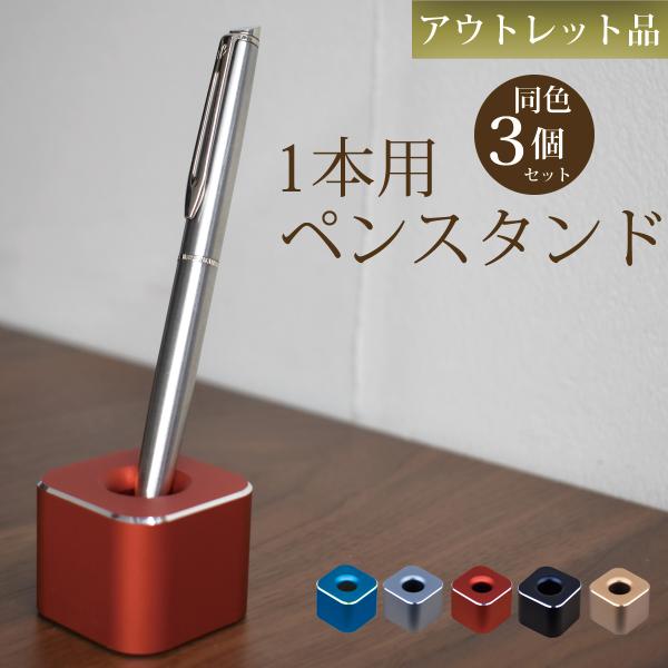 ペンスタンドのアウトレット同色３個セットです。ご使用に差し支えない程度のキズやシミ、製造工程で出来る塗装ムラ等の商品をアウトレット価格で販売しています。同色であっても、入荷ロットにより色のニュアンスは多少異なります。アウトレット品は入荷時期...