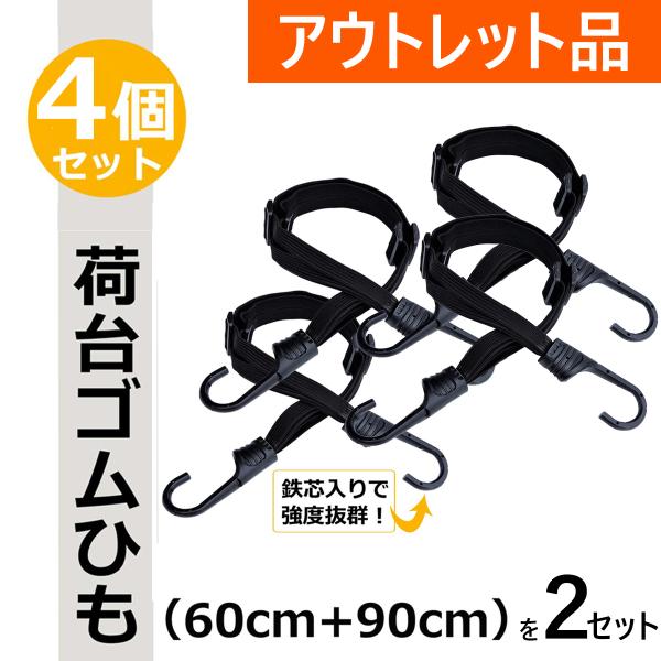 荷台ゴムひものアウトレット商品、60cmサイズ2本と９0cmサイズ2本の合計4個セットです。ご使用に差し支えない程度の長さの不揃いやゴムひものねじれ、ちょっとしたキズ・汚れのある商品をアウトレット価格で販売しています。掲載画像は一例です。ア...