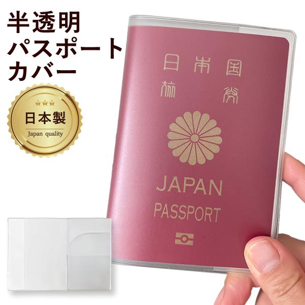【日本製】国内工場で一つずつ丁寧に製造されたパスポートカバー。柔軟性のある素材で手になじみ、耐久性に優れた作りです。【半透明の梨地素材】さらっとした手触りでべたつきにくく、パスポート表紙の印刷面の色がカバーに移りにくい仕様です。【便利な内ポ...