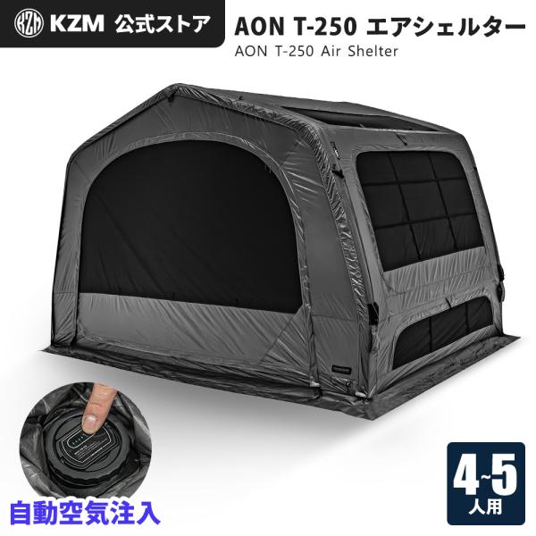 ●商品名：AON T-250 エアシェルター●サイズ：設置時：380×250×（H）225cm 収納時：88×42×（H）42cm●色：チャコール●重量：本体、グラウンドシート、ループ：19kg ペック、ロープ：2kg 合計：21kg●容量...