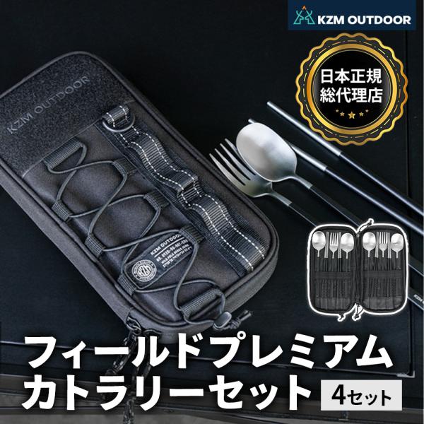 商品情報●商品名 KZM FIELD PREMIUM CUTLERY SET フィールドプレミアム カトラリーセット 4P●モデル名 k25t3k02●サイズ・スプーン：22cm・箸：23cm・フォーク：22.5cm・収納ケース：13.5x...