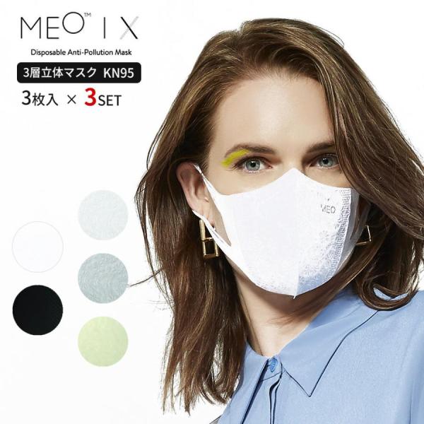 【当店は、MEOマスクの日本代理店・全国マスク工業会の会員です】●商品名：MEO X 使い捨て マスク レディース メンズ●内容量：各1袋3枚入×3SET●生産国：ニュージーランド製●サイズ：350mm-410mm●カラー・無地：ホワイト、...