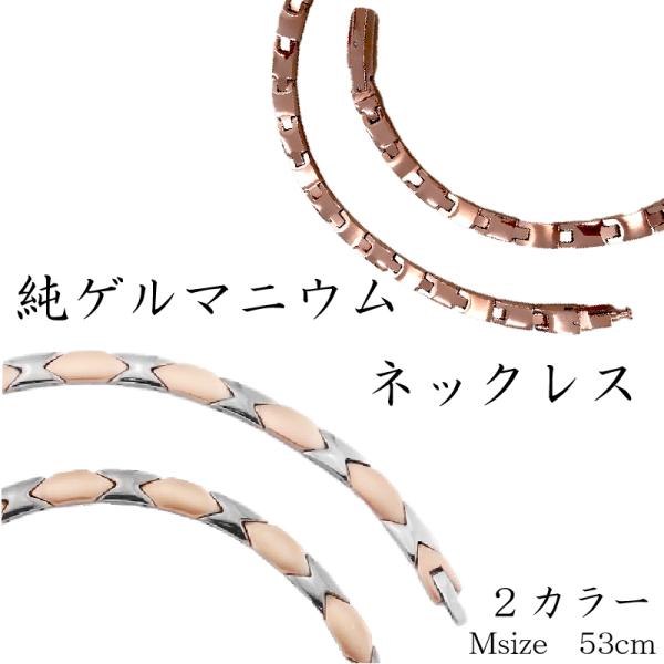 ■商品名純ゲルマニウムネックレス■サイズMサイズ：53cm■カラーピンクゴールド＆シルバー、ピンクゴールド■保証期間※必ず、商品到着後開封し、ご確認お願いいたします。商品到着後7日間。※初期不良のみ対応させて頂きます。※お客様都合での返品・...