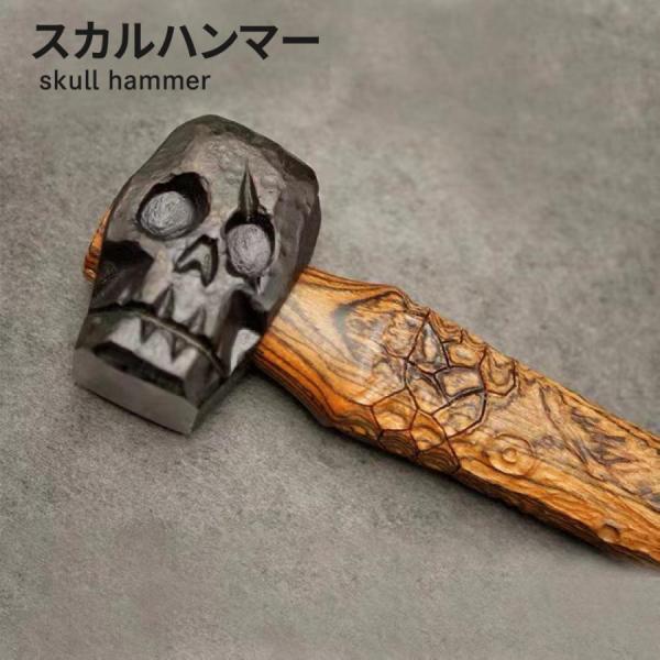 ●商品名：スカルハンマー●重量：900g●サイズ：27cm●商品内容：本品、木箱●硬度：48〜50HRC(熱処理焼き入れ焼き戻し）●材質：ヘッド：40CR合金構造用鋼/グリップ：高級希少銘木ボーコテ●生産国：中国