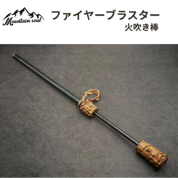 ●商品名：ファイヤーブラスター（火吹き棒）●重量：360g●サイズ：全長：41cm/最大：69ｃｍ/筒口5ｍｍ●商品内容：本品、収納袋●材質：筒：45#炭素鋼（表面処理：高温蜜蝋黒化）/筒口：Ｈ６５真鍮/グリップ：高級希少銘木ボーコテ/スト...