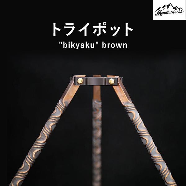 ●商品名：mountain soul社製bikyaku『美脚』brownNEW"RU-MO"と同素材・同色ですよ！！サイト脇に設置してゴールゼロを取り付けたりお気に入りのサイドテーブルを取り付ける事も可能です。●脚素材:ステンレス　●折畳時...
