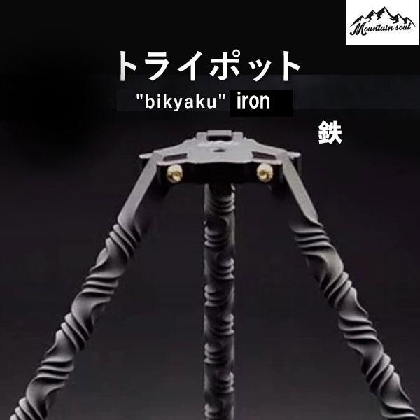 ●商品名：mountain soul社製 bikyaku『美脚』ironトライポット 美脚 鉄製サイト脇に設置してゴールゼロを取り付けたりお気に入りのサイドテーブルを取り付ける事も可能です。共通商品スペック：●折畳時サイズ：全長約45cm●...