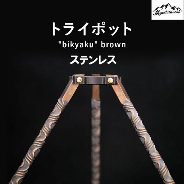 ●商品名：mountain soul社製bikyaku『美脚』brownNEW"RU-MO"と同素材・同色ですよ！！サイト脇に設置してゴールゼロを取り付けたりお気に入りのサイドテーブルを取り付ける事も可能です。●脚素材:ステンレス　●折畳時...