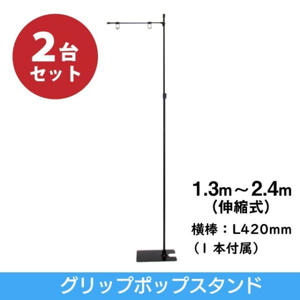組立簡単なフロアスタンド。2本セットです。グリップ加工部分に横棒を付けたい位置に取り付けできます。※別売りのグリップポップスタンド用横棒を追加すれば何枚でもPOPを追加できます！●材質：スチール、樹脂コーティング●サイズ：1.3m 〜 2....