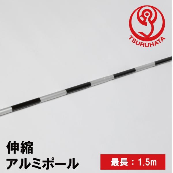 長さ：150cm、適用：3段伸縮ストッパータイプ、径：18mm、仕様：シルバー黒段塗り