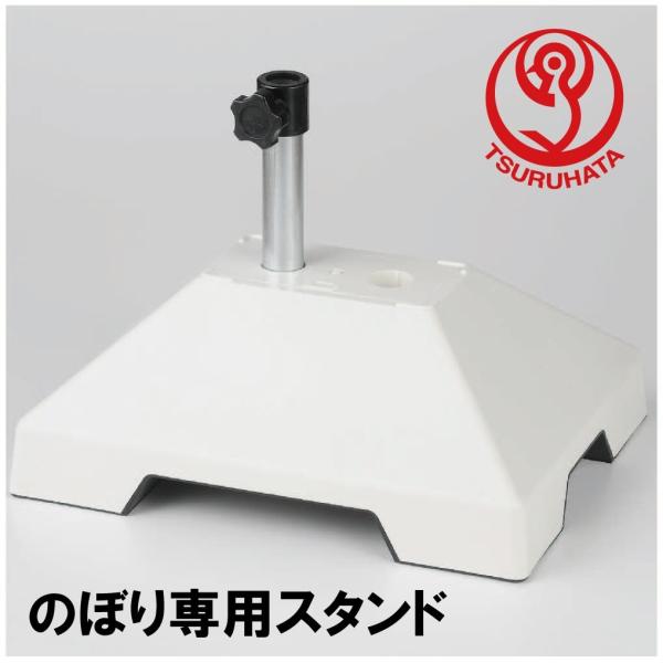 丈夫なコンクリート製のポールスタンド、サイズ：W41×D32×H31cm(パイプ部分含む)  パイプ：φ2.7cm、重量：約23kg、素材：本体表面：ポリプロピレン パイプ部分：スチール、のぼりポール別売り