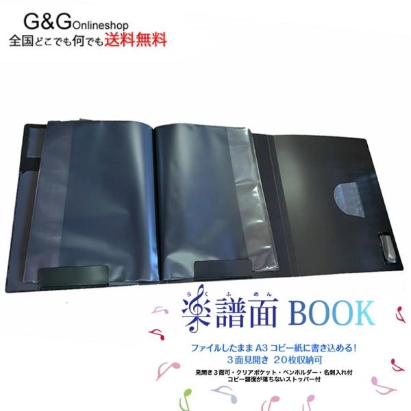 かゆいところに手が届く、こんなものが欲しかった！楽譜の出し入れ、書き込み簡単♪ 楽譜面BOOK(らくふめんブック)A4サイズのクリアファイルはすでにたくさん普及していると思いますが、こちらの楽譜面BOOKはA3の大きい紙がそのままシュッと収...