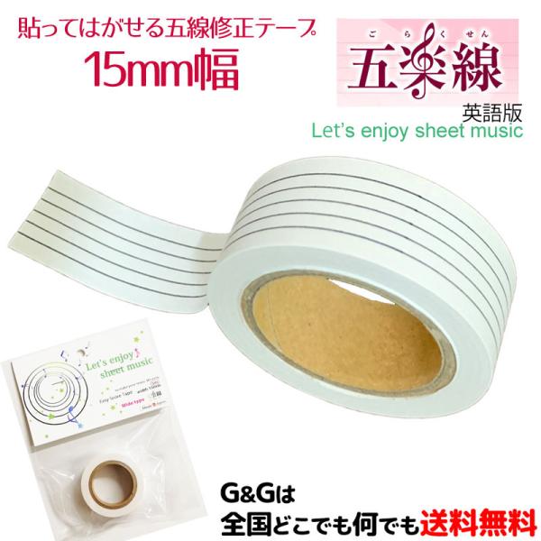 こちらの商品は、貼って剥がせる便利な五線譜「五楽線」（ごらくせん）の商品はそのままに、海外の方へもオススメ、ご利用していただけるよう英語表記のパッケージになっております。
