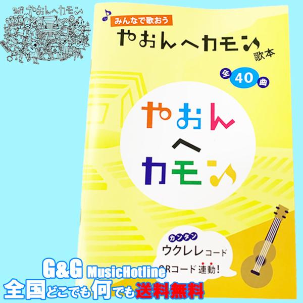まウクレレコミュニティが「日比谷野外大音楽堂」でイベント「やおんへカモン！」を開催。その日に歌われた曲の中から４０曲を厳選して抜粋し1冊の歌本にまとめました。ウクレレ弾きが本当に歌いたい歌を収録。全ての譜面は「やおんへカモン！」実行委員会メ...
