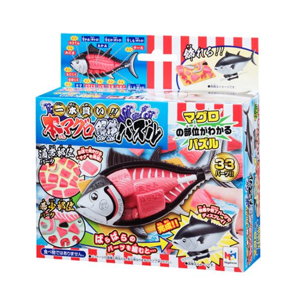 遊んで学べる「マグロの部位がわかるパズル」が登場！ばらばらの33パーツを組んで本マグロを完成させよう！寿司ネタで人気の大トロや中トロが取れる部位「かみ」「なか」「しも」はもちろん、1体からわずかしか取れない希少部位もパズルピースとして再現し...