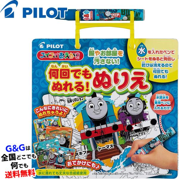 トーマスの水で塗れるぬりえです。お水のペンで発色し、まわりを汚さずきれいにぬれます。水が乾けば発色が消えるので何度でも繰り返し遊ぶことができます。水に濡れても破れない！丈夫な合成紙を使用。ペンは人間工学に基づいた形状で正しい持ち方が身につき...