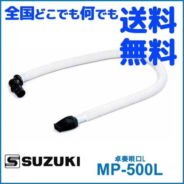【商品説明】取り回しの良いL字ジョイントの卓奏唄口です。MP-113同様、演奏してないときは、唄口をジョイント部に差し込めます。【仕様】材質 ABSEVA この商品が付属されている機種 F-32B/F-32P 対応機種 スズキメロディオン全...