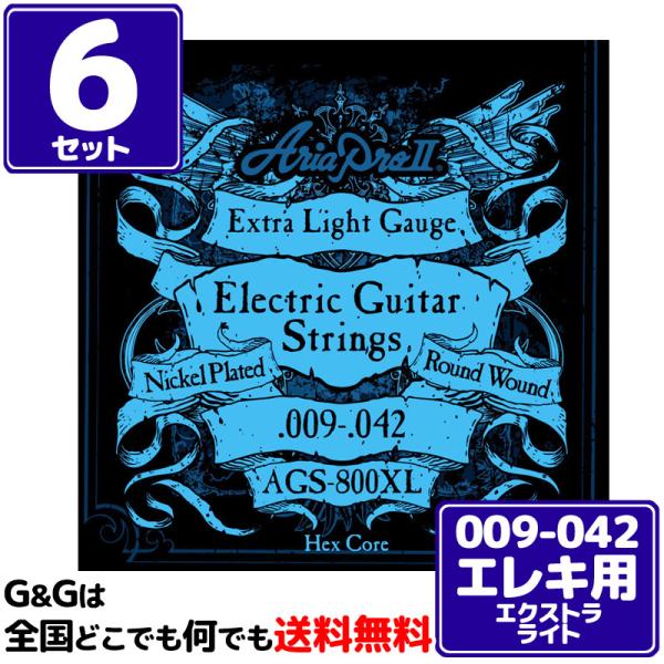 ハイクオリティーな弦をバリュー・プライスで実現したAriaProII Aria弦 AGS800XL ニッケルプレーテッド、ラウンドワウンドエクストラライトゲージ：.009/.011/.016/.024/.032/.042